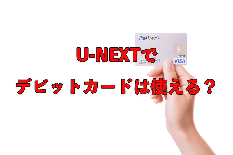 U-NEXTでデビットカードは利用できるの？楽天で試してみた | とりあえずカメラ（とりカメ）