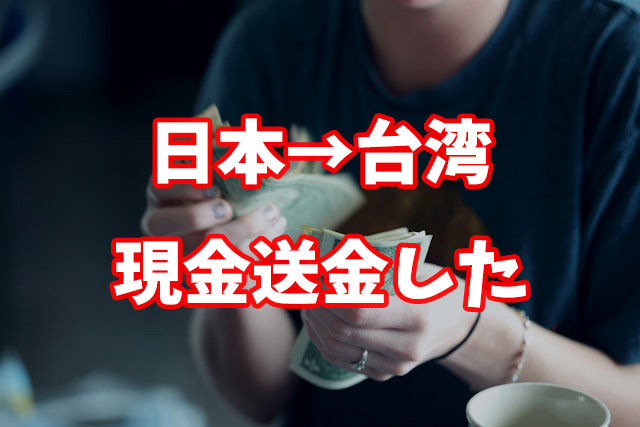 日本から台湾へお金（現金）の送金手順・いくらかかるかetcをシェアするよ | とりあえずカメラ（とりカメ）