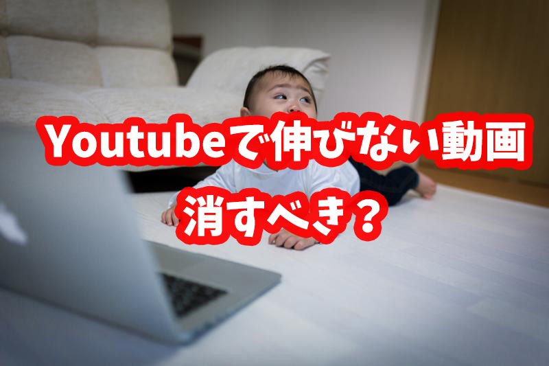 Youtubeで再生回数が伸びない動画は消すべきか？ | とりあえずカメラ（とりカメ）